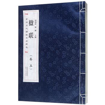 楹联（卷5）/中国历代楹联书法精选