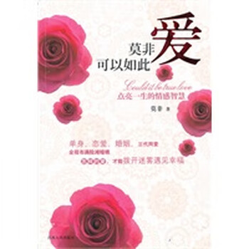 莫非爱可以如此-点亮一生的情感智慧