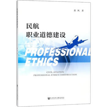 民航职业道德建设