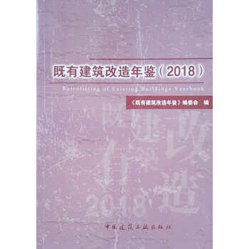 既有建筑改造年鉴（2018）