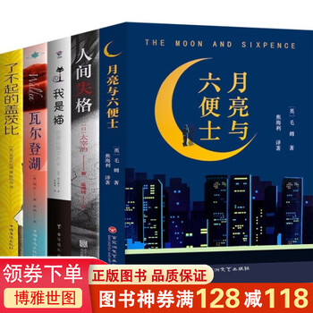 外国文学小说5册了不起的盖茨比 人间失格 瓦尔登湖 我是猫 月亮与六便士世界名著小说书籍青春文学经典