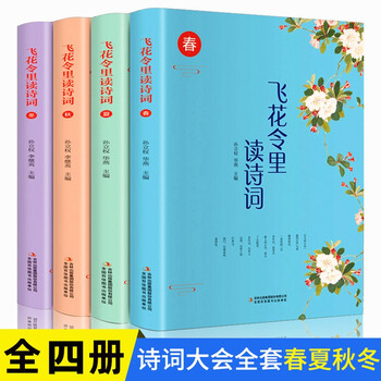 全四册 飞花令里读诗词 春夏秋冬全套诗词唐诗宋词三百首诗经古诗词鉴赏辞典中国诗词大会书籍古诗词大全集学生版经典国学经典阅读