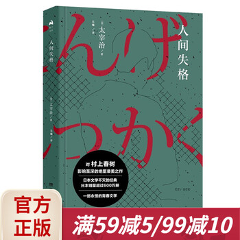 人间失格 太宰治日本青春文学三大家之一，与夏目漱石、村上春树齐名。畅销数千万册的日本金字塔文学巨著！