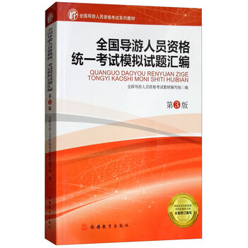 全国导游人员资格统一考试模拟试题汇编（第3版）