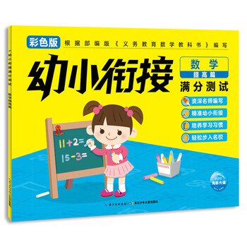 幼小衔接满分测试：数学提高篇