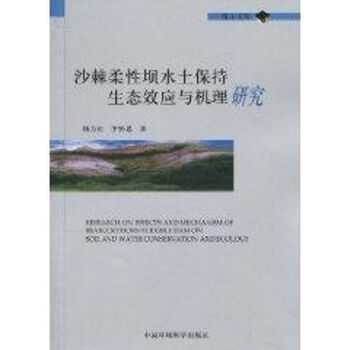 沙棘柔性坝水土保持生态效应与机理研究