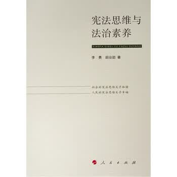 宪法思维与法治素养