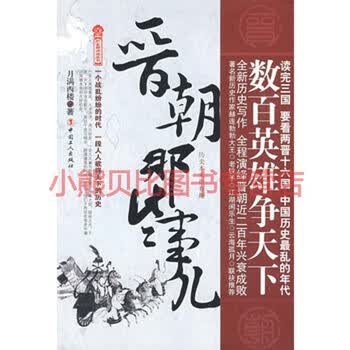 晋朝那些事儿月满西楼,工人出版社