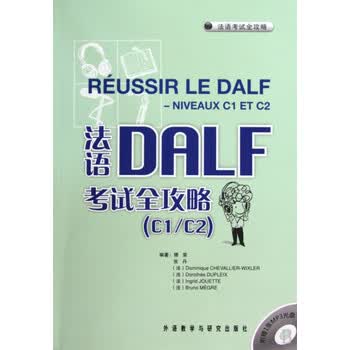 法语DALF考试全攻略(附光盘C1\C2)