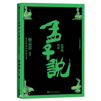 孟子说：乱世的哲思（导读注释版）