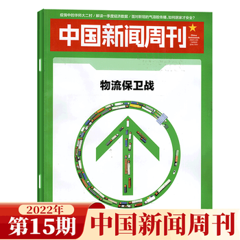 中国新闻周刊杂志 2022年第15期 物流保卫战