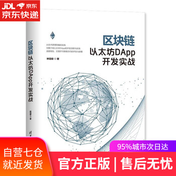 【正版图书】区块链以太坊DApp开发实战 林冠宏 清华大学出版社