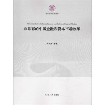 非常态的中国金融和资本市场改革