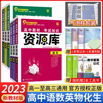 【科目可选】2023新教材资源库高中教辅书语文数学英语物理化学生物政治历史地理高一高二高三新高考复习资料全套 语数英物化生