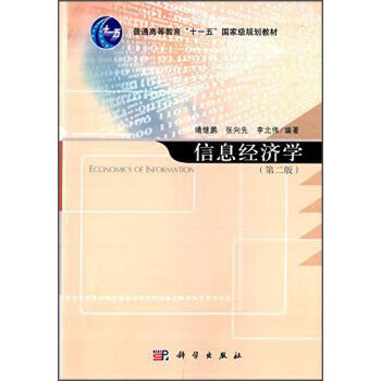 [按需印刷]信息经济学/靖继鹏,张向先,李北光