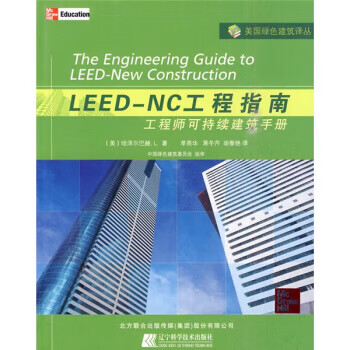 LEED-NC工程指南:工程师可持续建筑手册