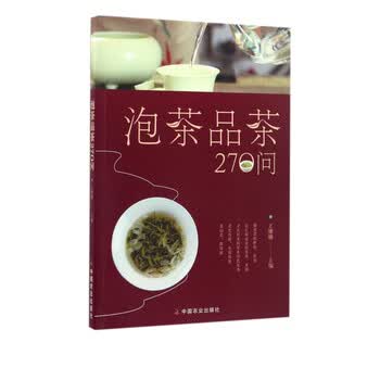 泡茶品茶270问
