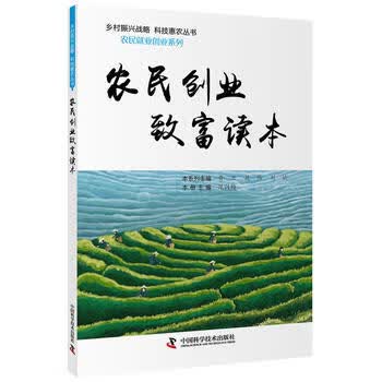 农民创业致富读本 9787504678782 中国科学技术出版社 范润梅