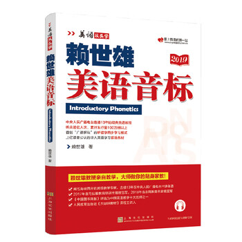 赖世雄美语音标（2019）/美语从头学
