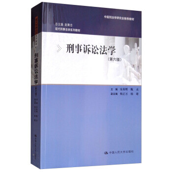 刑事诉讼法学(第6版)/现代刑事法学 列教材 宋英辉,甄贞,赵秉志,杨正万,扬雄 978730026