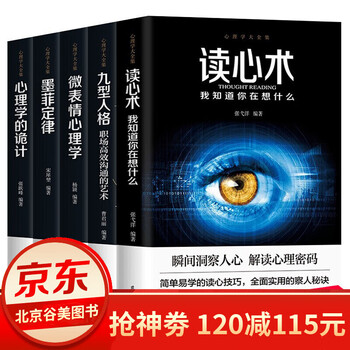 心理学书籍5册墨菲定律心理学的诡计读心术九型人格微表情心理学行为心理学人际关系与沟通心里学与生活入门 心理学5册