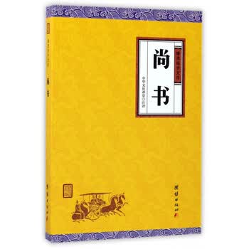 尚书/谦德国学文库