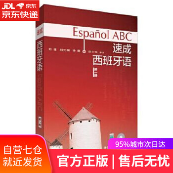【正版图书】速成西班牙语-册- 刘建等 外语教学与研究出版社