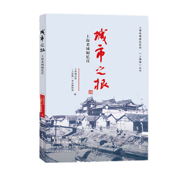 城市之根：上海老城厢忆往