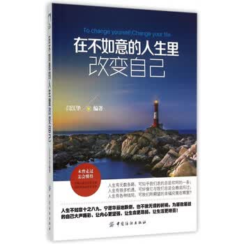 在不如意的人生里改变自己