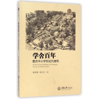 学舍百年(重庆中小学校近代建筑)