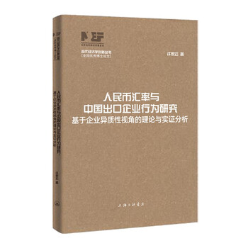人民币汇率与中国出口企业行为研究：基于企业异质性视角的理论与实证分析 （当代经济学创新丛书·全国优秀博士论文）