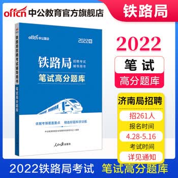 中公教育2022铁路局招聘考试用书国企：笔试高分题库铁路常识行测公基北京成都青藏哈尔滨武汉济南南宁等