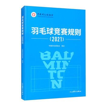 正版 羽毛球竞赛规则（2021）9787500960041