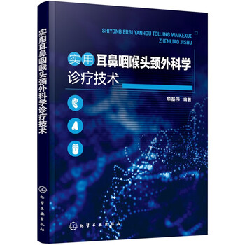 实用耳鼻咽喉头颈外科学诊疗技术 正版