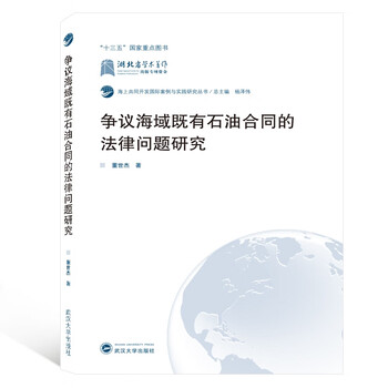 争议海域既有石油合同的法律问题研究