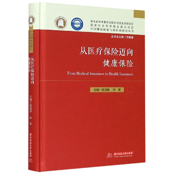 从医疗保险迈向健康保险(精)/中国健康政策与新医改研究丛书