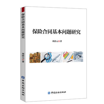 保险合同基本问题研究