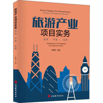 旅游产业项目实务 投资/开发/运营