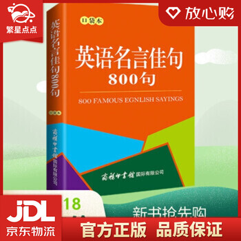 【新华正版】 英语名言佳句800句2021版 英语学习 便携版 口语训练  英语语法