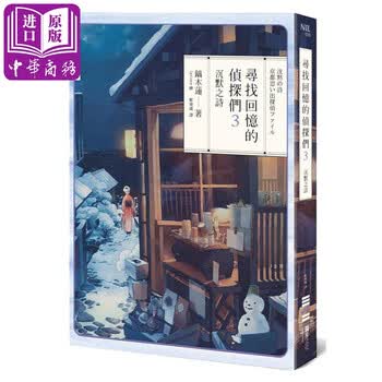 寻找回忆的侦探们：沉默之诗 台版原版 镝木莲 独步文化