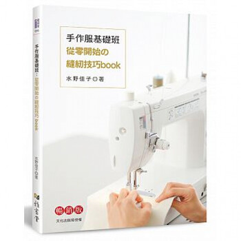 现货台版 手作服基础班 从零开始的缝纫技巧book版水野佳子服装制作生活手作 港