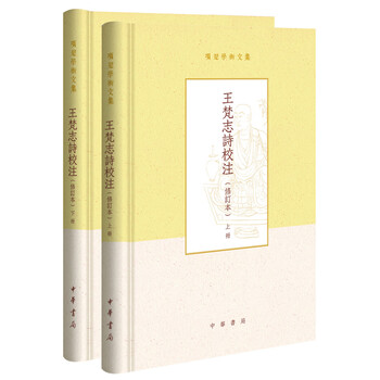 王梵志诗校注（项楚学术文集·修订本·精装·全2册）