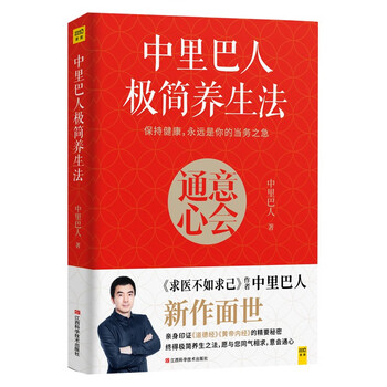 中里巴人极简养生法  中里巴人著
