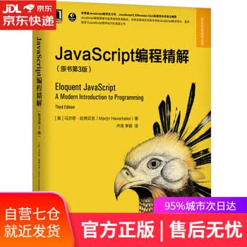 【正版图书】JavaScript编程精解（原书第3版）