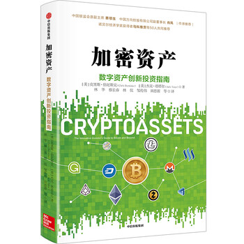 未来银行之路 中信出版社 加密资产