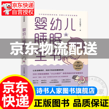 婴幼儿睡眠全书 婴幼儿 宝宝 睡眠 育儿