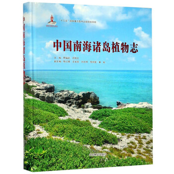 中国南海诸岛植物志