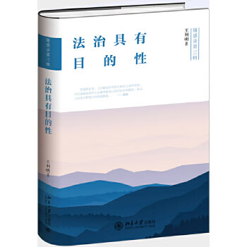 法治具有目的性【未开封】 王利明