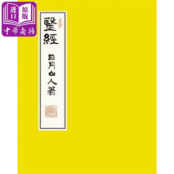 医经 港台原版 日月山人 超媒体出版 中医养生
