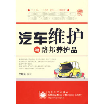 汽车维护与路邦养护品【正版图书，售后无忧】